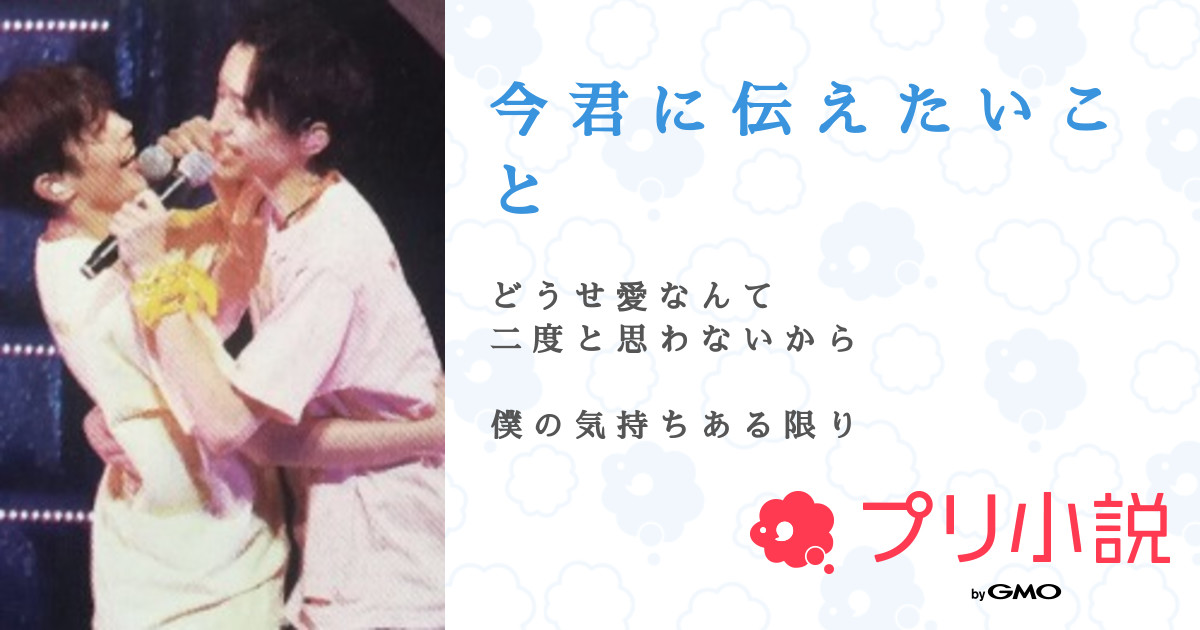 第40話：38（今 君 に 伝 え た い こ と）｜無料スマホ夢小説ならプリ小説 byGMO